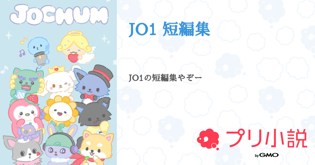 第11話：🌺 体調不良 2（JO1 短編集）｜無料スマホ夢小説ならプリ小説 byGMO